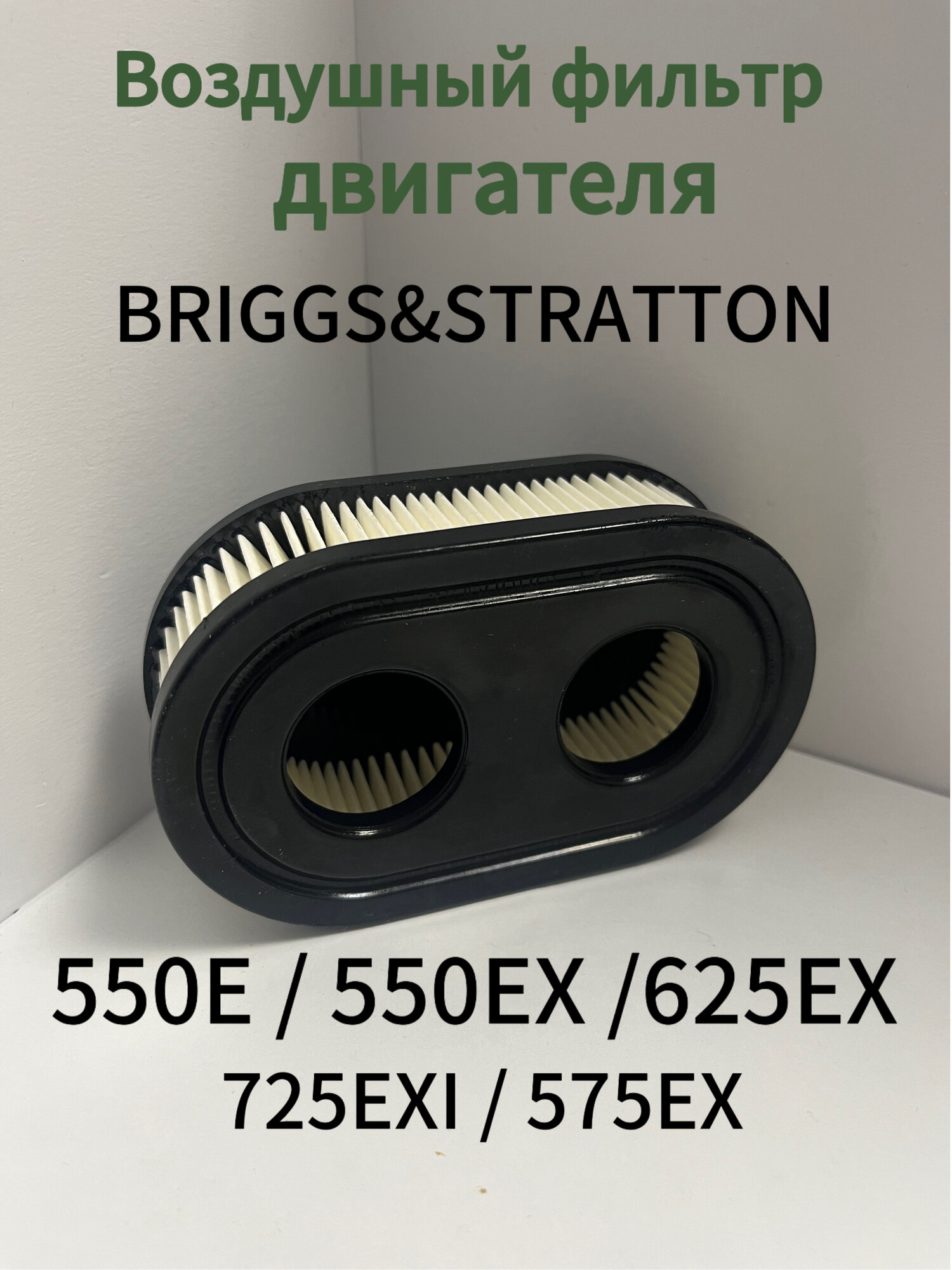 Фильтр воздушный для двигателей Briggs Stratton 550E, 550EX, 625EX, 725EXI, 575EX MPN 593260, 798452