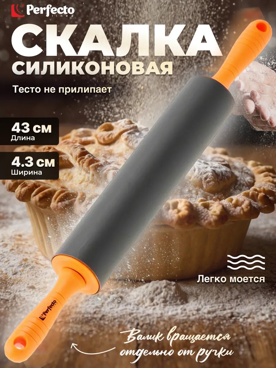 Скалка для теста силиконовая 43х5 см, серия Handy Perfecto Linea, рабочая часть - 25 см