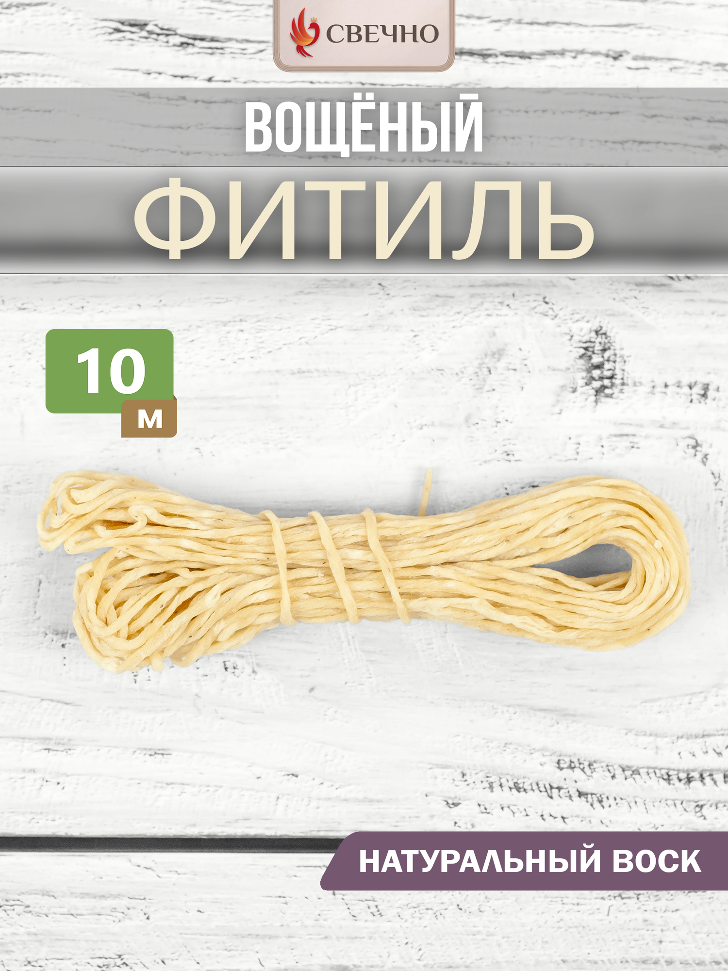 Фитиль хлопковый вощёный для создания свечей, 2 мм, 10 метров