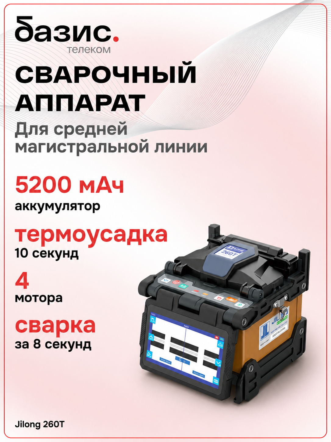 Сварочный аппарат для оптического волокна Jilong 260T