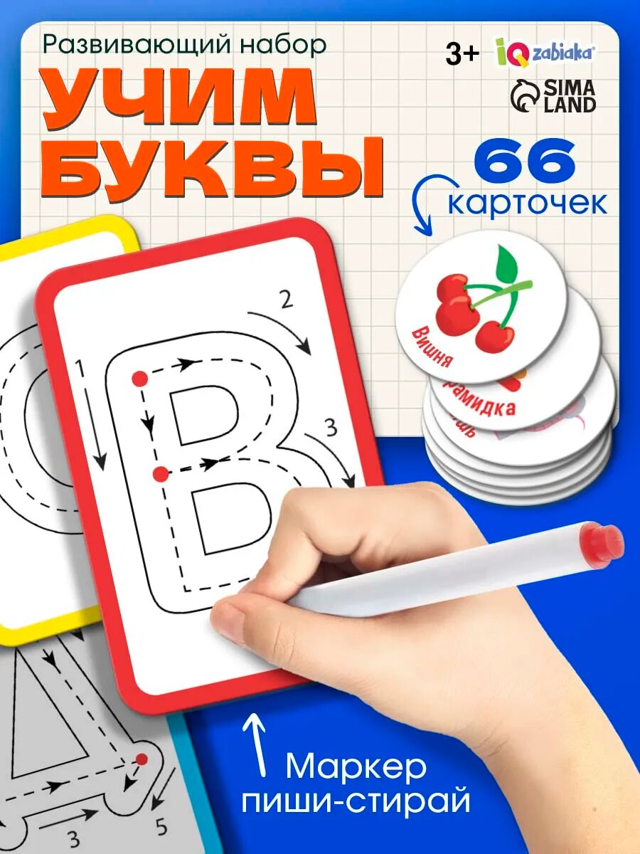 Набор пиши-стирай "Учу и пишу буквы" карточки с буквами и картинками