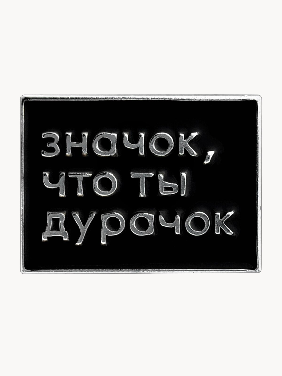 Значок, что ты "дурачок" черный