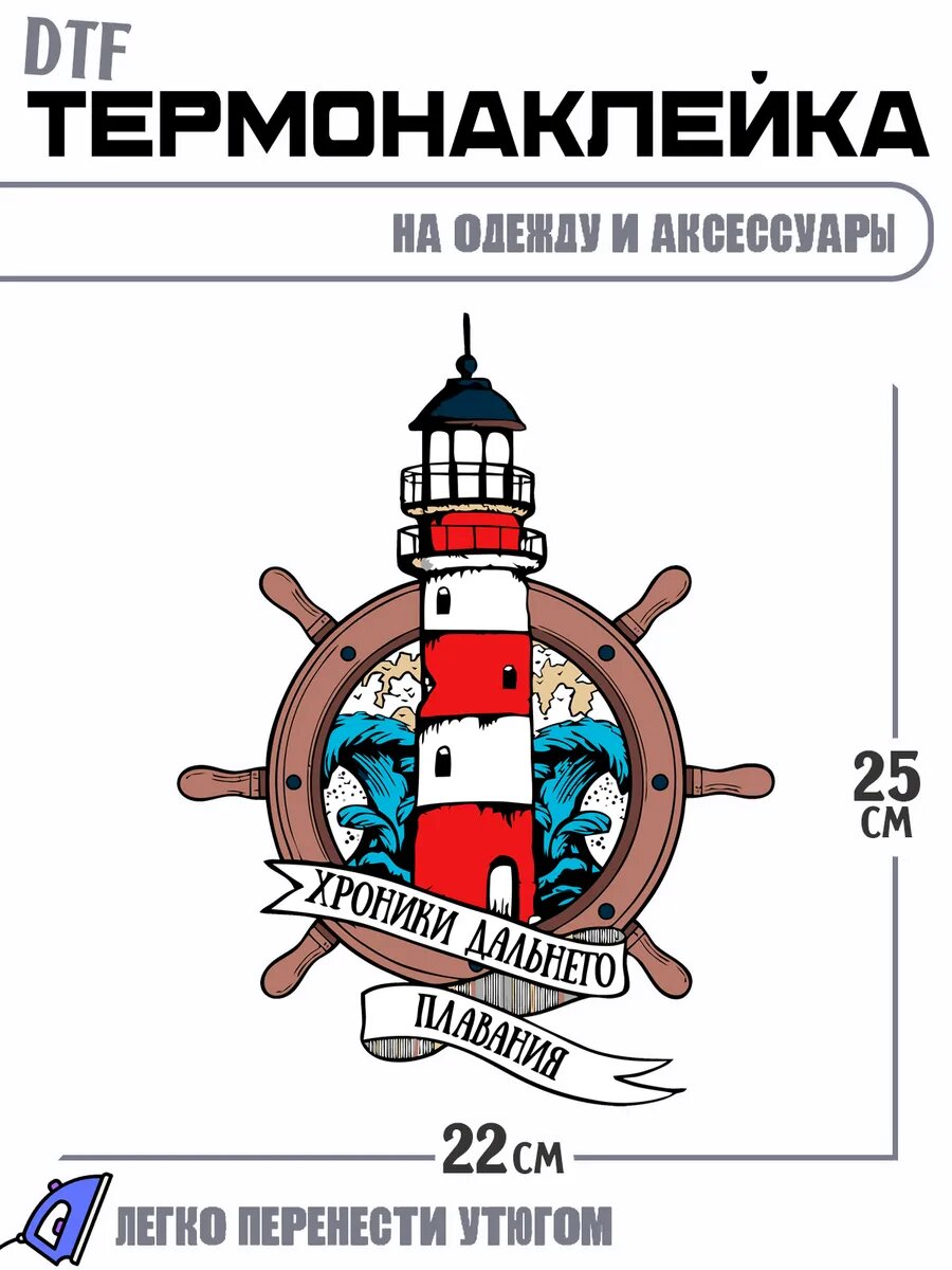 Термонаклейка маяк морской