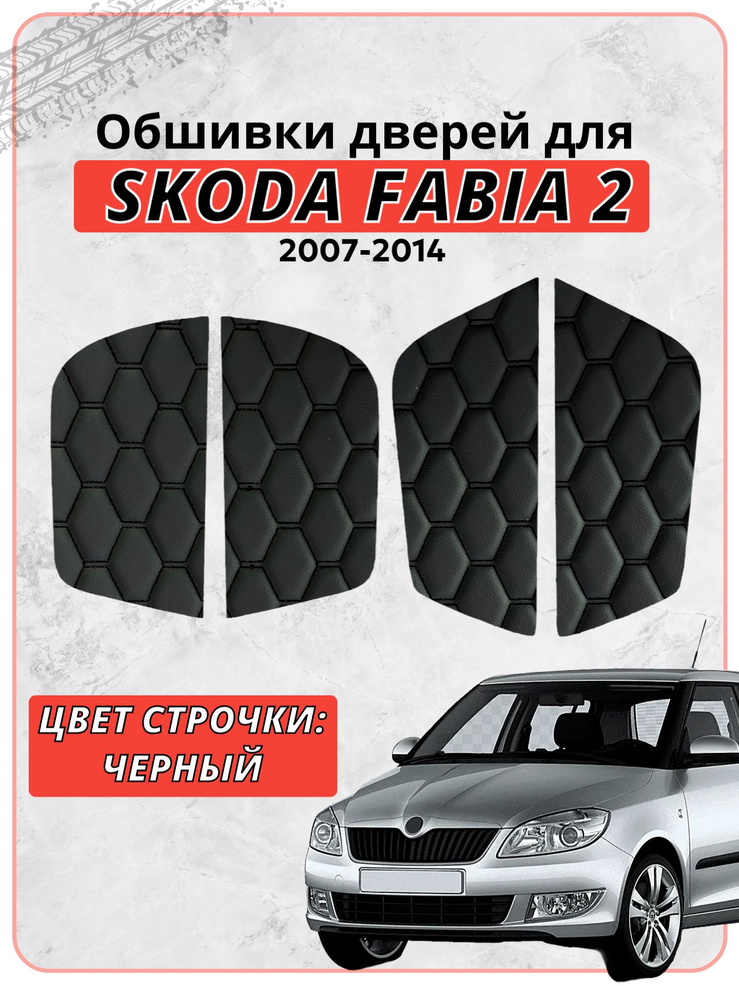 Вставки в дверные карты Шкода Фабия 2 / Skoda Fabia 2 (2007-2014 г. в.), экокожа черная строчка сота, накладки, обшивка тюнинг