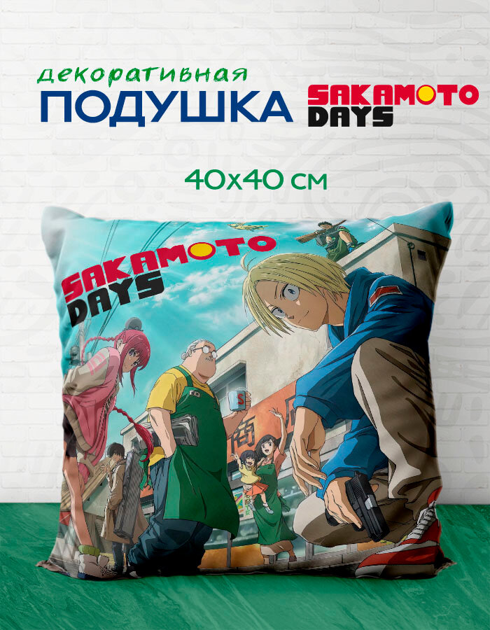 Подушка декоративная - аниме Дни Сакамото (Sakamoto Days)
