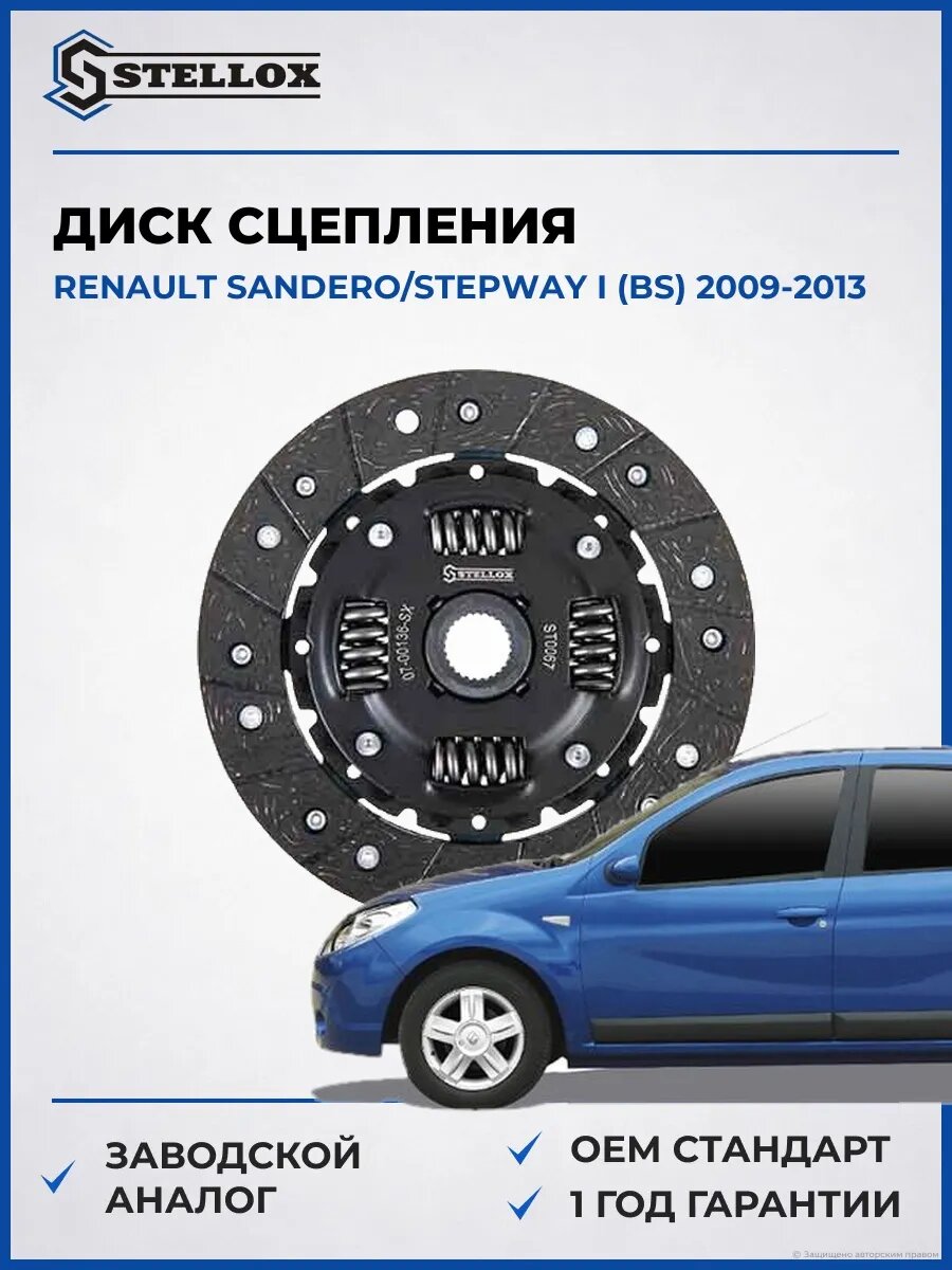 Диск сцепления Stellox 0700136SX Рено Сандеро Степвей I Renault Sandero, Stepway I BS 2009-2013