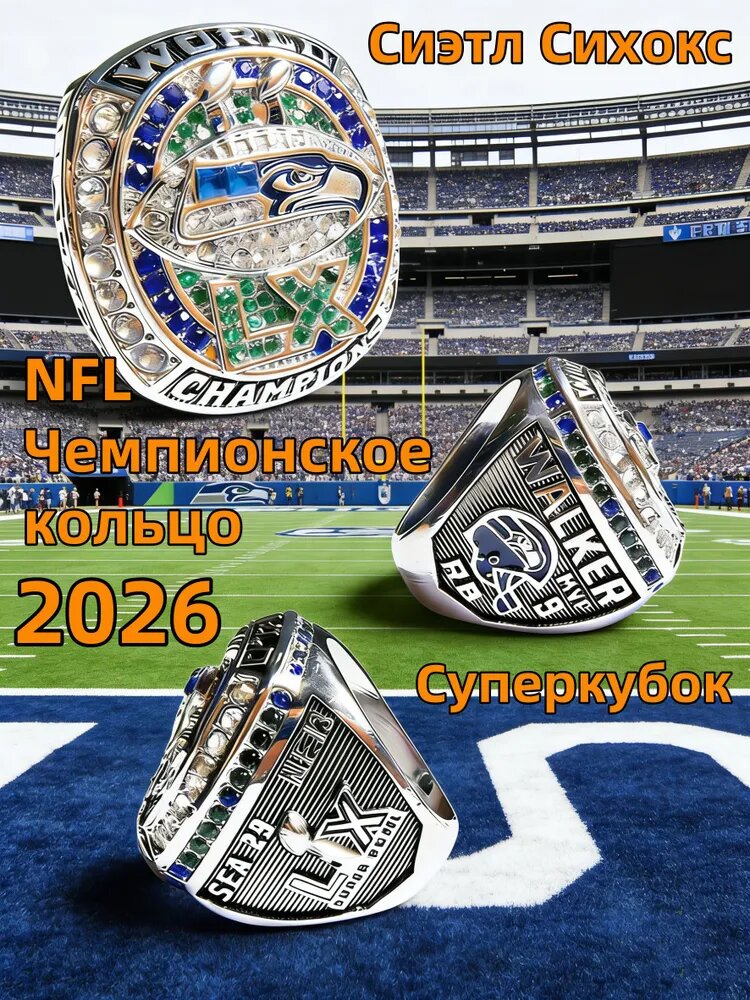 Кольцо чемпиона Супербола Сиэтл Сиэхокс (Seattle Seahawks) Super Bowl LX, коллекционное, с камнями, подарок для болельщиков