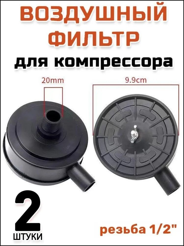 Комплект из двух премиум фильтров 1/2 M20 воздушных