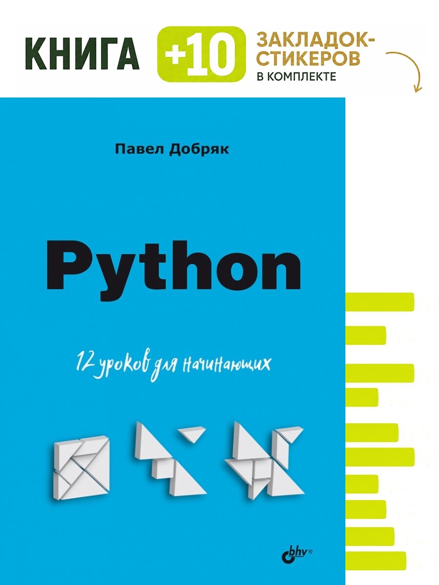 Python. 12 уроков для начинающих. Комплект: книга + 10 закладок-стикеров