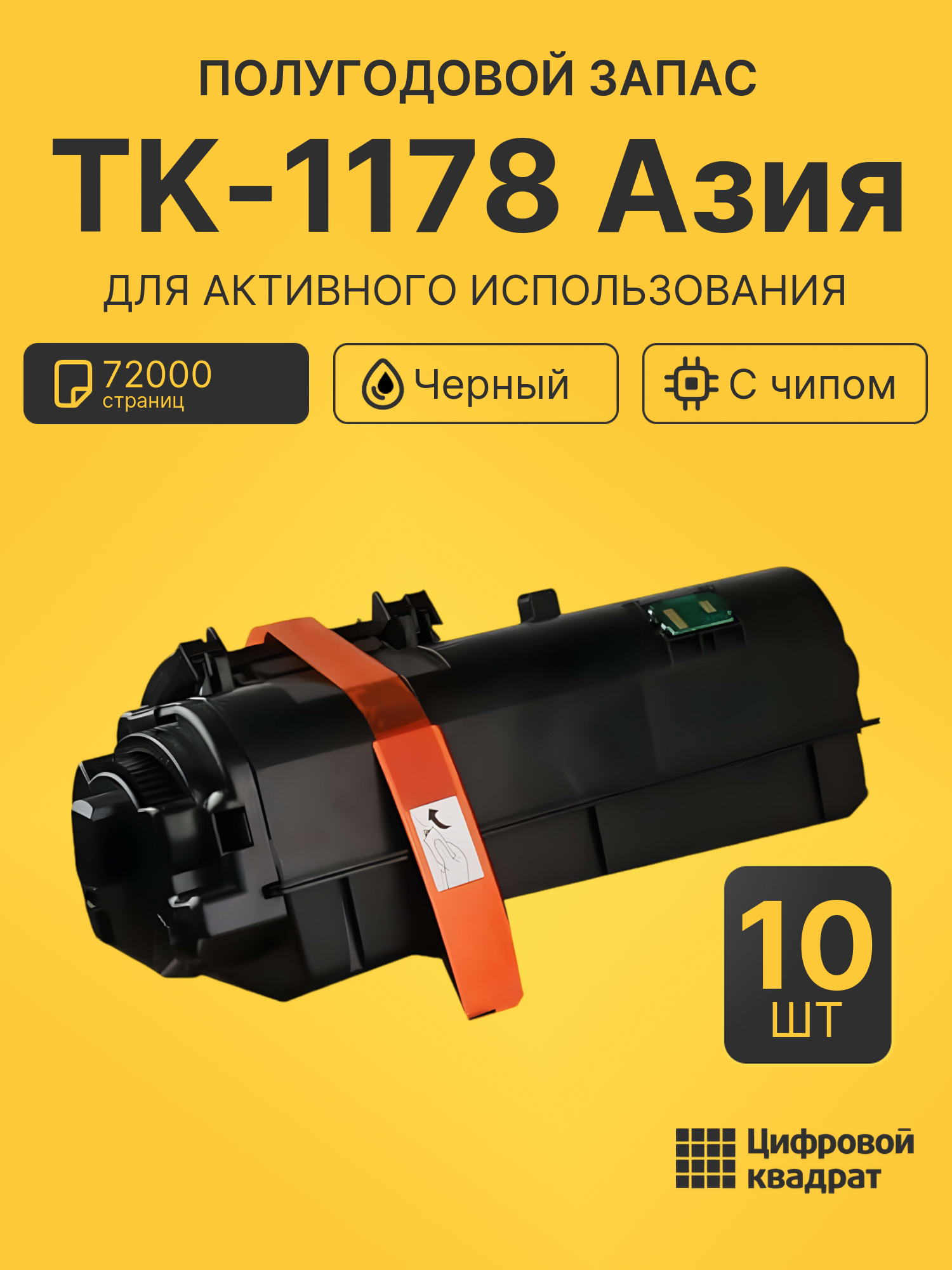 Комплект картриджей TK-1178 Азия (10 шт.) на 72000 страниц для принтеров Kyocera M2040dn, M2540dn, M2640idw