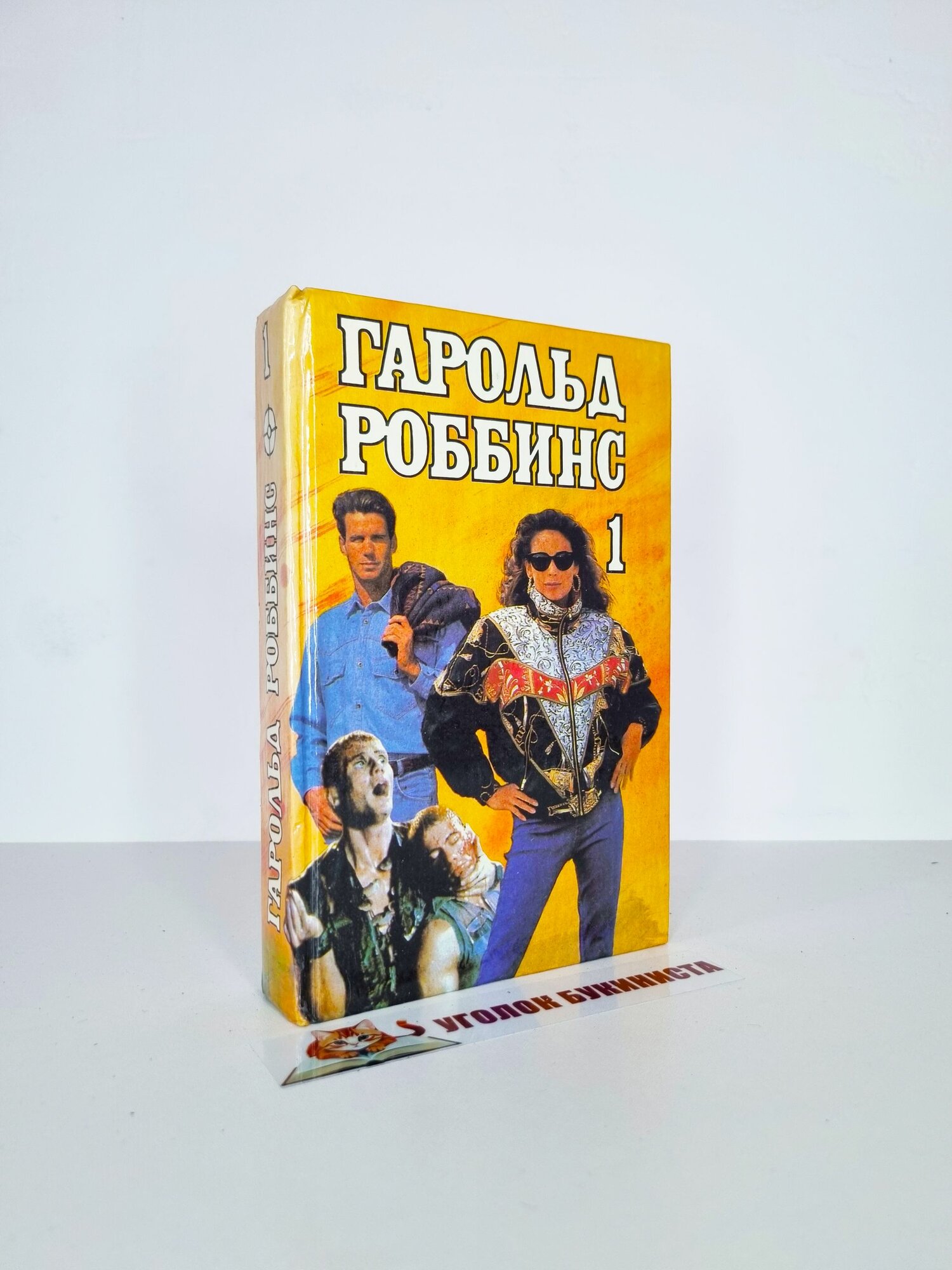 Гарольд Роббинс. Собрание сочинений в шести томах. Том 1