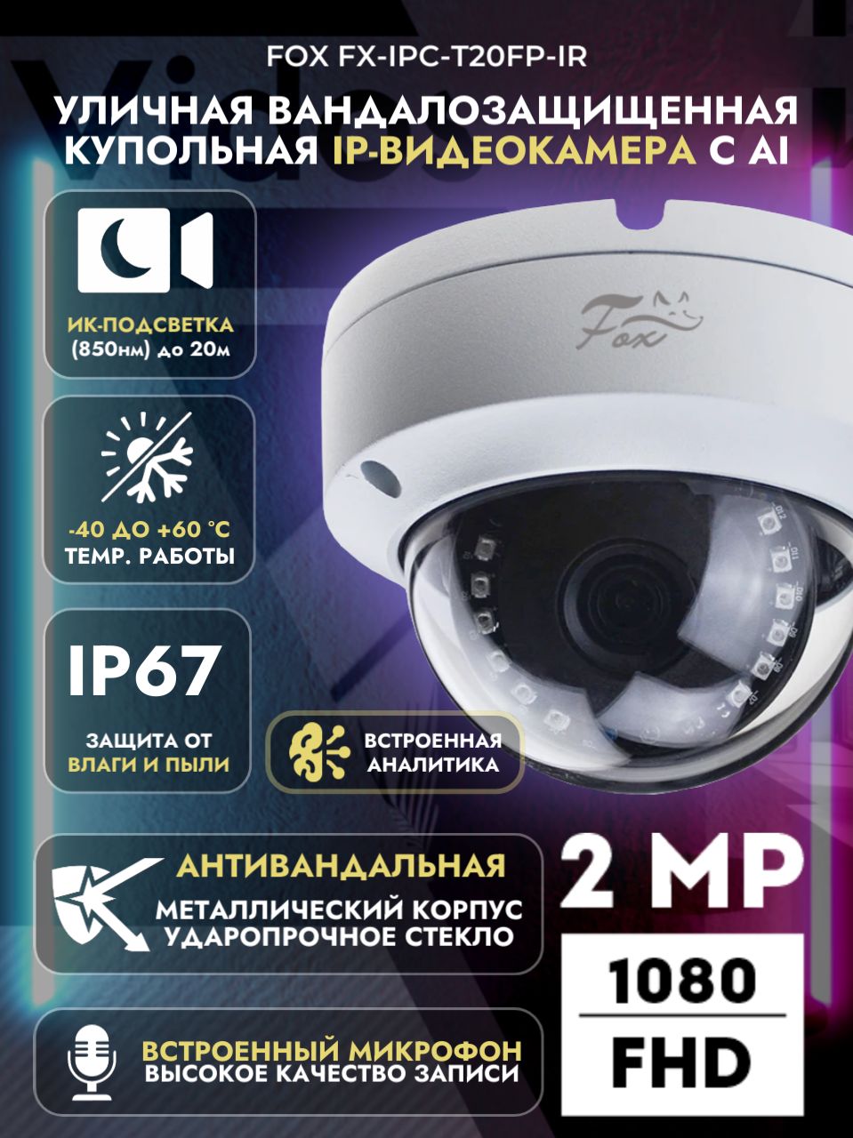 Уличная IP-камера FOX FX-IPC-T20FP-IR AI с микрофоном, 2 Мп, ночная съемка до 20 м, защита IP67
