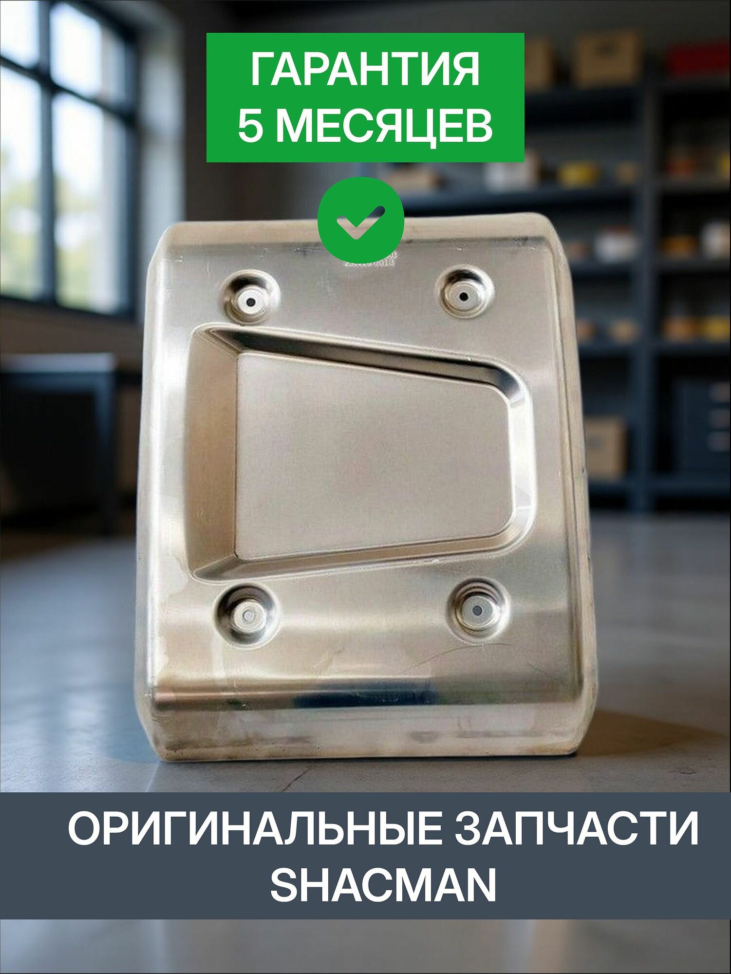 Экран теплозащитный SHACMAN X6000