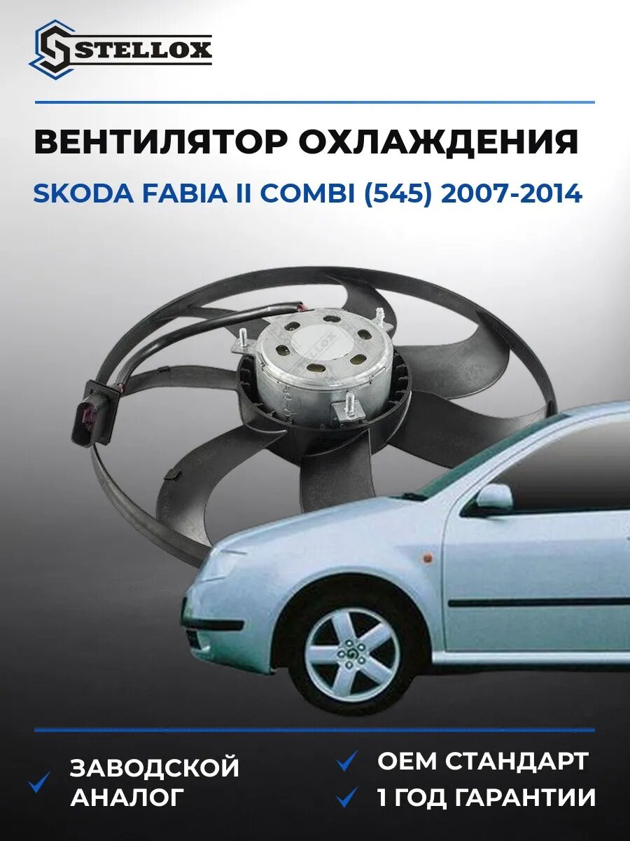 Вентилятор охлаждения Stellox 2999527SX Шкода Фабия II Комби Skoda Fabia II Combi 2007-2014