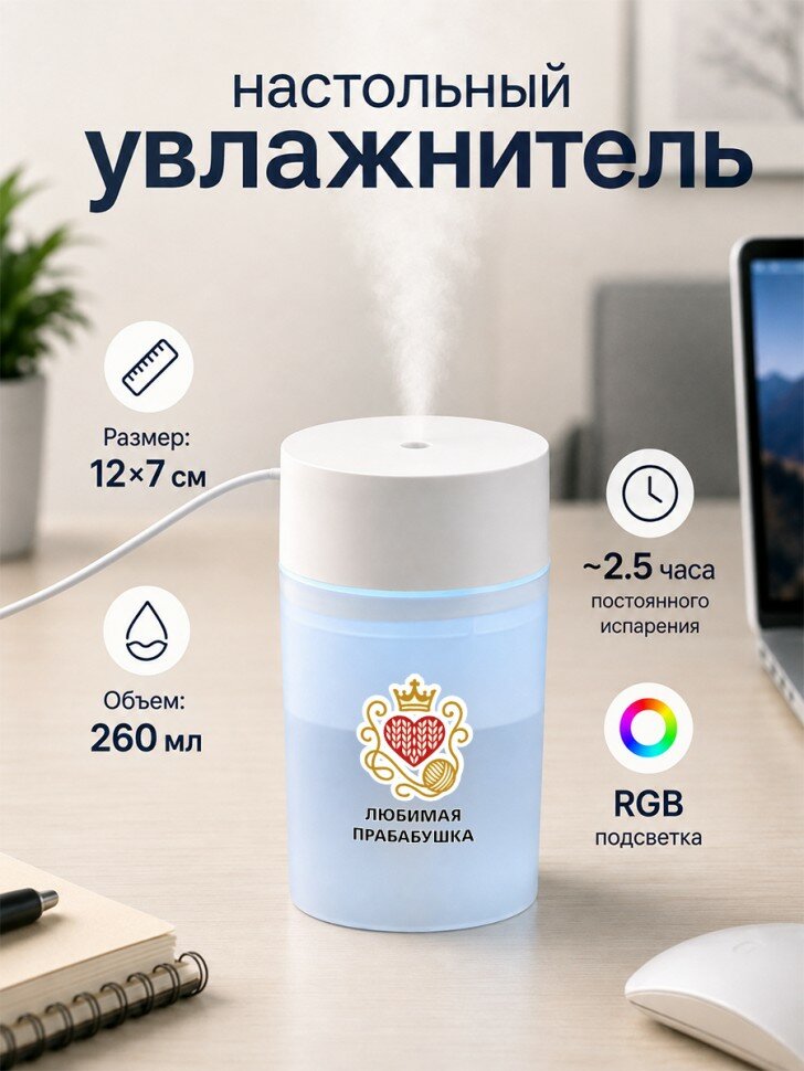 Настольный увлажнитель воздуха 260мл с надписью "любимая прабабушка"