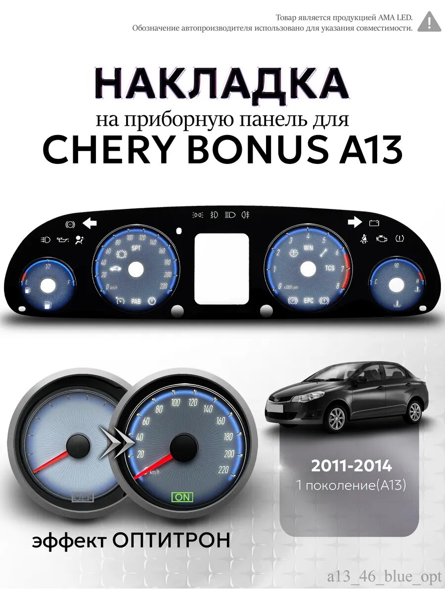 Шкала, Накладка на щиток приборов для Chery Bonus A13