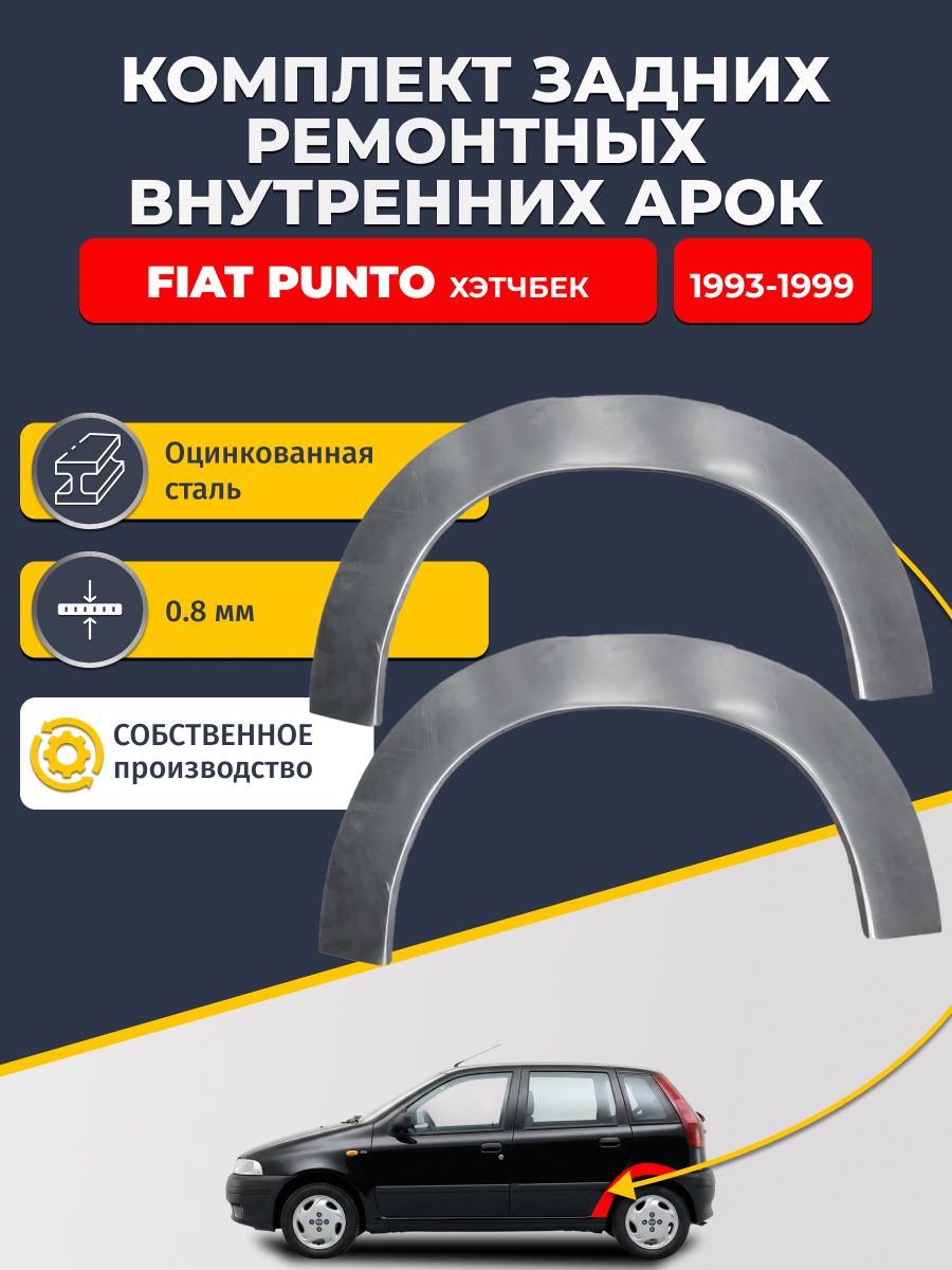 Комплект задних ремонтных внутренних арок для автомобиля Fiat Punto 1993-1999 хэтчбек 5 дв (Фиат Пунто 1). Оцинкованная сталь 0,8 мм.