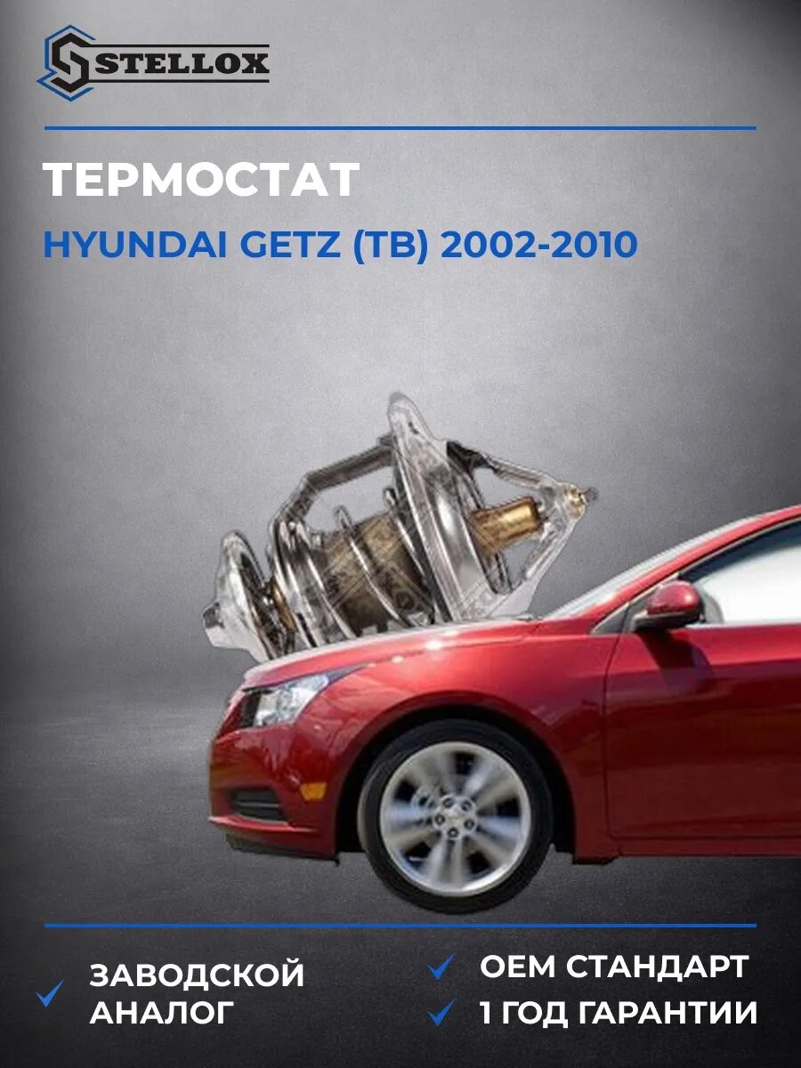 Термостат Stellox 2340186SX Хендай Гетц Hyundai Getz TB 2002-2010