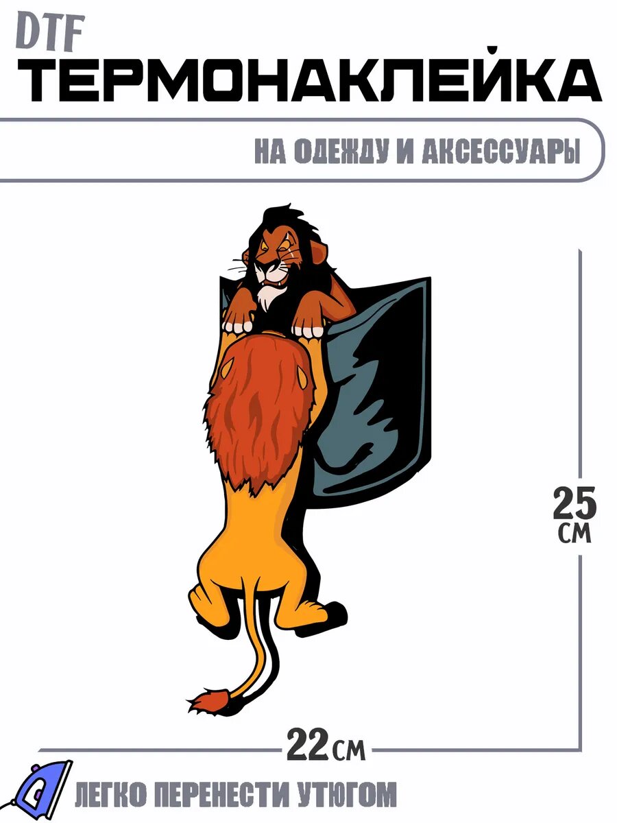 Термонаклейка Король Лев