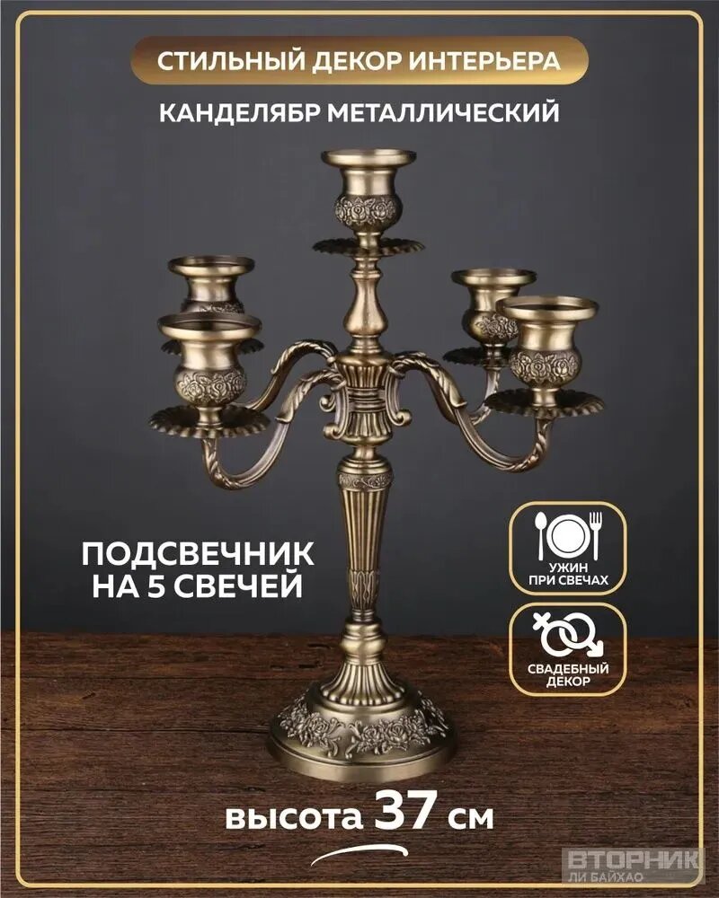 Подсвечник металлический бронзовый на 5 свечей, высота 37 см, диаметр 31.5 см