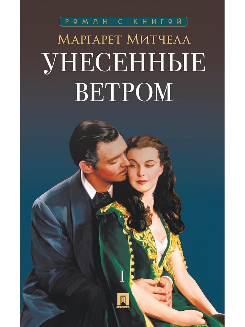 Унесенные ветром. Роман. В 2 т. Т.1. (Серия «Роман с книгой»).