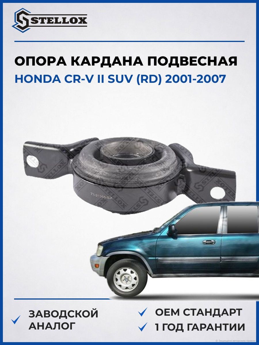 Опора кардана подвесная Stellox 7121365SX Хонда СР-В II SUV Honda CR-V II SUV RD 2001-2007