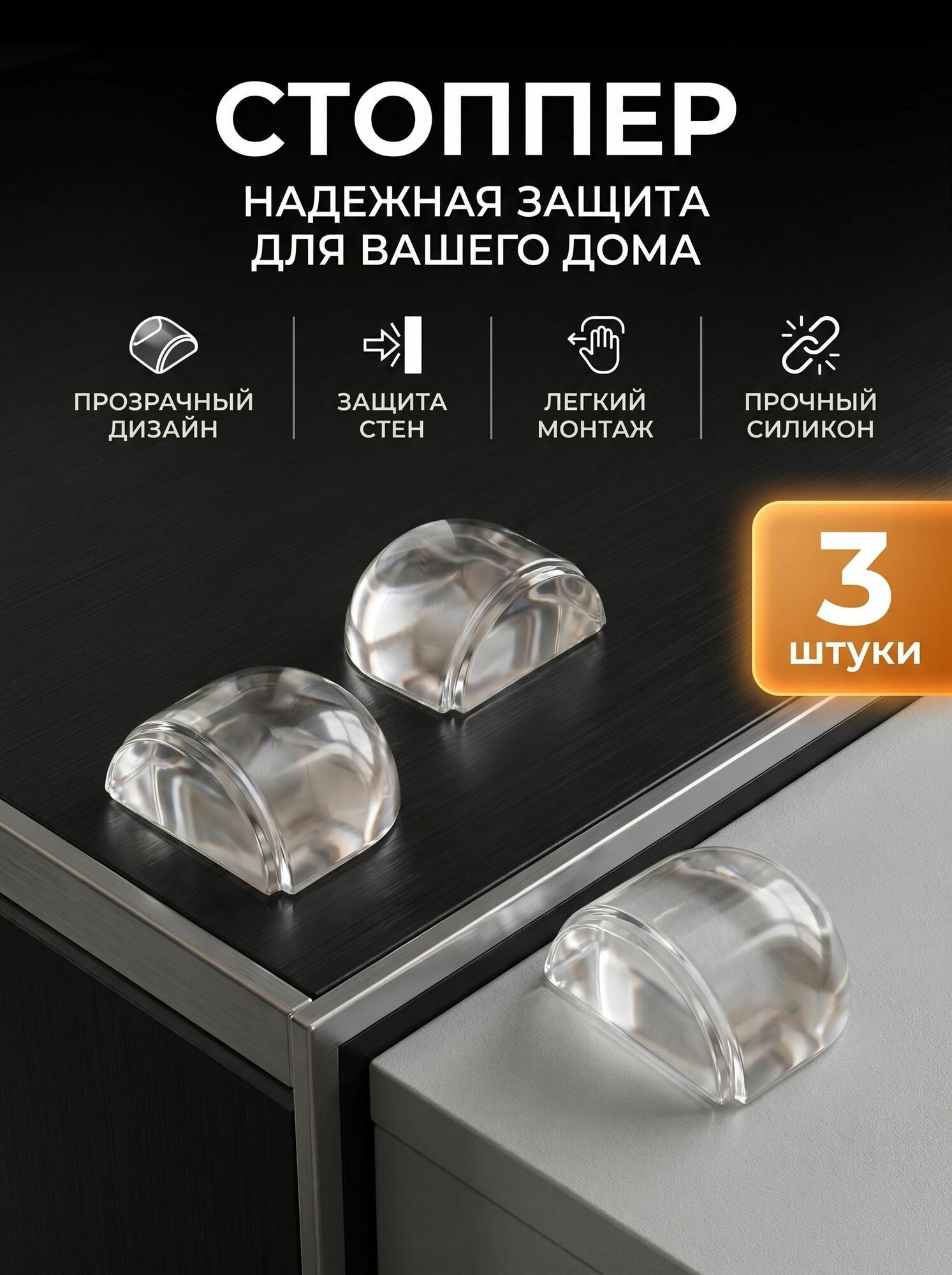 Ограничитель для двери, стоппер, ST3 фиксатор двери, демпфер, напольный самоклеящийся, силиконовый прозрачный, 3 шт.