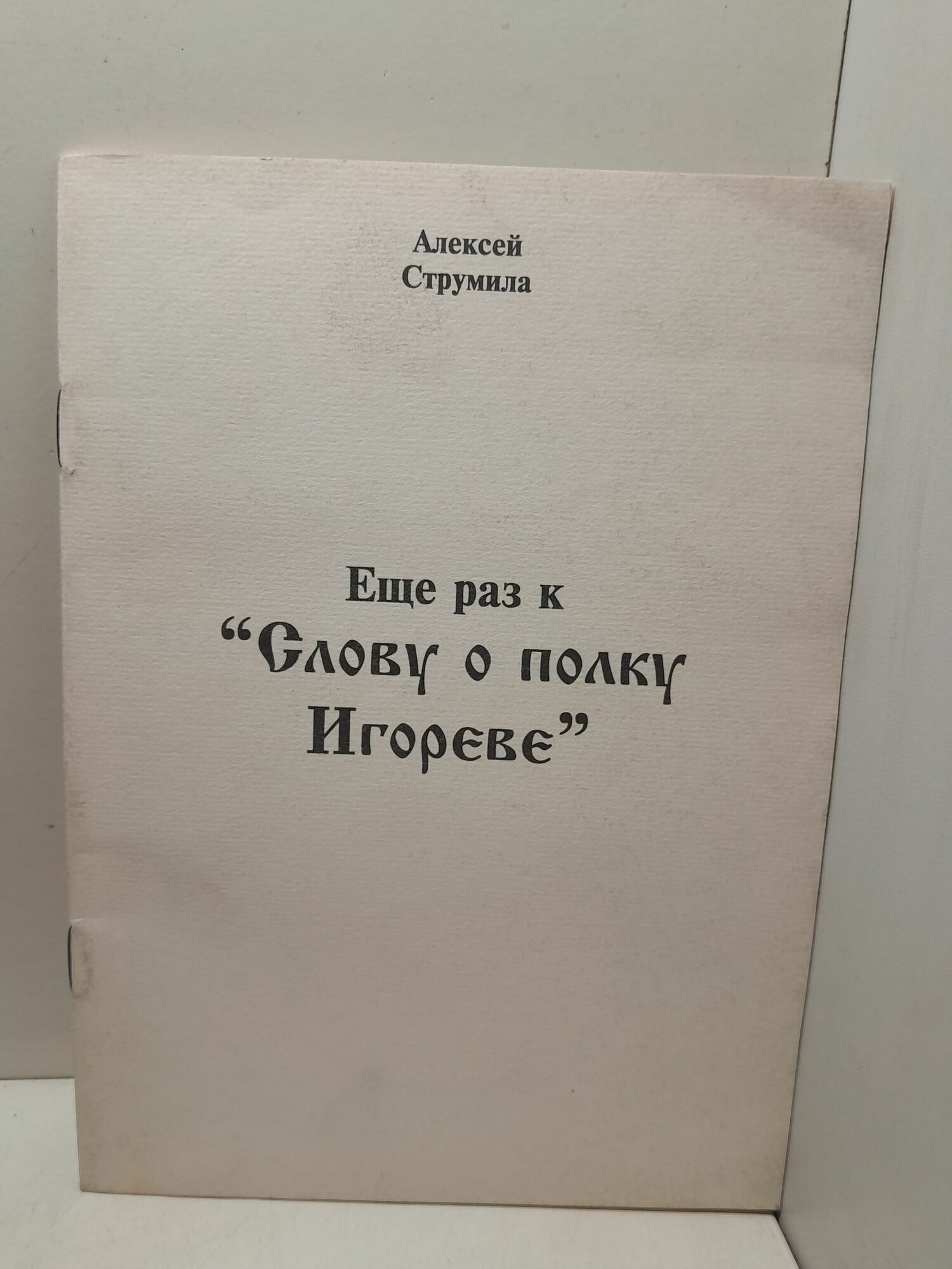 Ещё раз к "Слову о полку Игореве" / А. Струмила