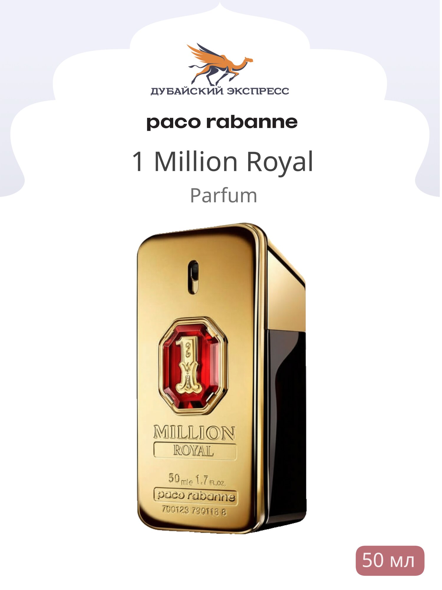 Духи Paco Rabanne 1 Million Royal Parfum для мужчин 50 мл