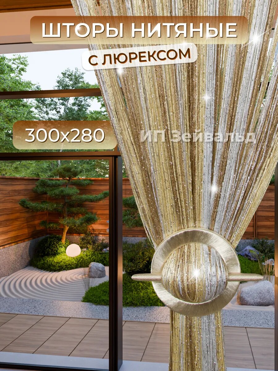 Шторы нитевые кисея тюль занавески для кухни нити люрекс 3м
