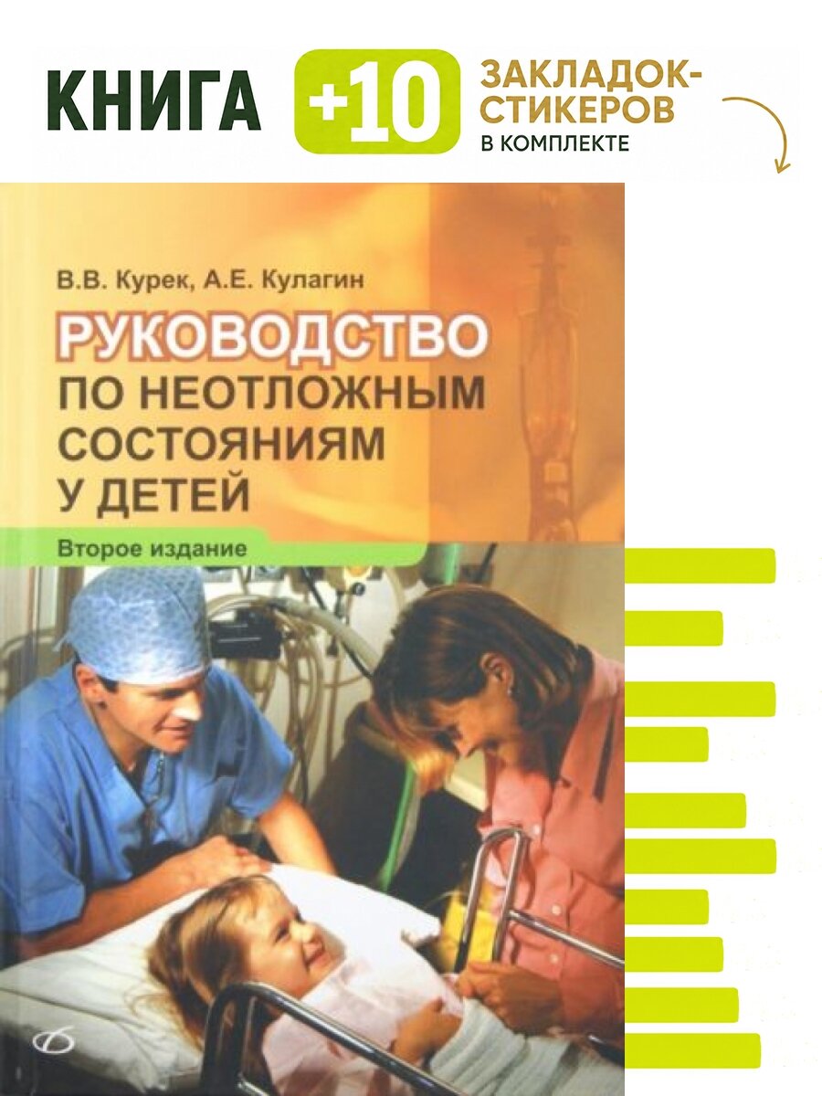 Руководство по неотложным состояниям у детей. Комплект: книга + 10 закладок-стикеров