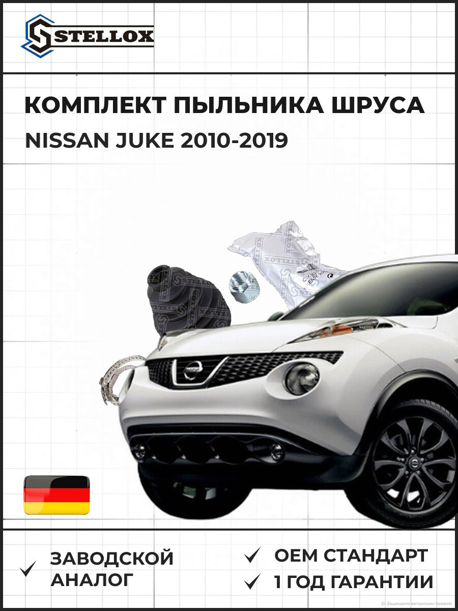 Комплект пыльника шруса универсальный Stellox 1300075SX Ниссан Джук Nissan Juke 2010-2019