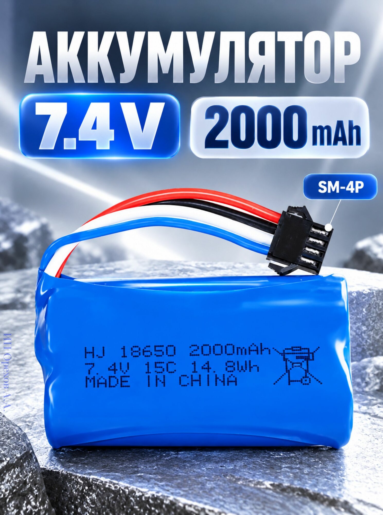 Аккумулятор 7.4V 2000mAh Li-Ion 18650, разъем YP SM 4P