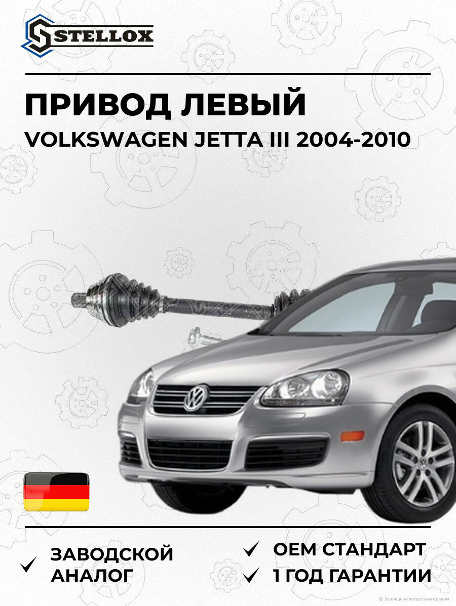 Привод левый Stellox 1582122SX Фольксваген Джетта III Volkswagen Jetta III 2004-2010