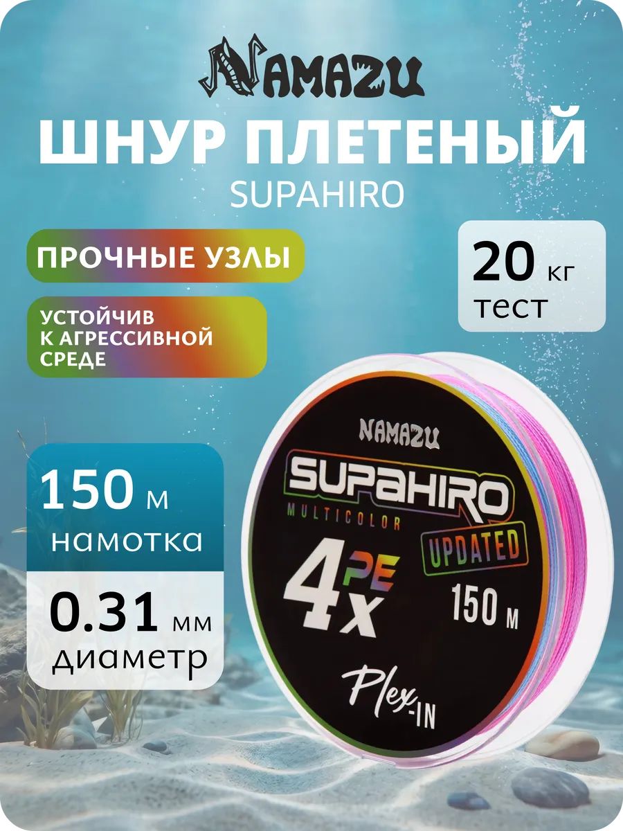 Шнур плетеный для рыбалки Namazu Supahiro 4X PE, 0,31 мм, 20 кг, 150 м, мультиколор