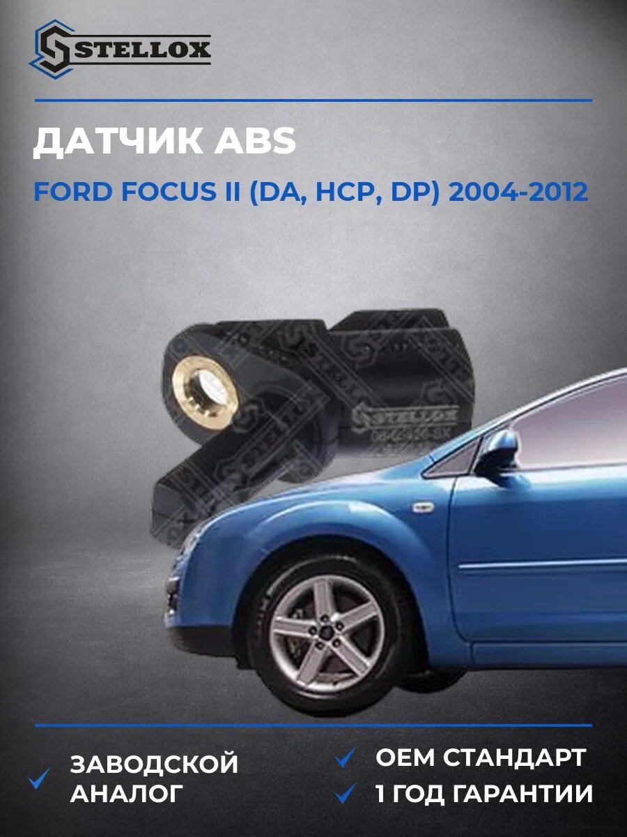 Датчик ABS передний Stellox 0665426SX Форд Фокус II Ford Focus II DA 2004-2012