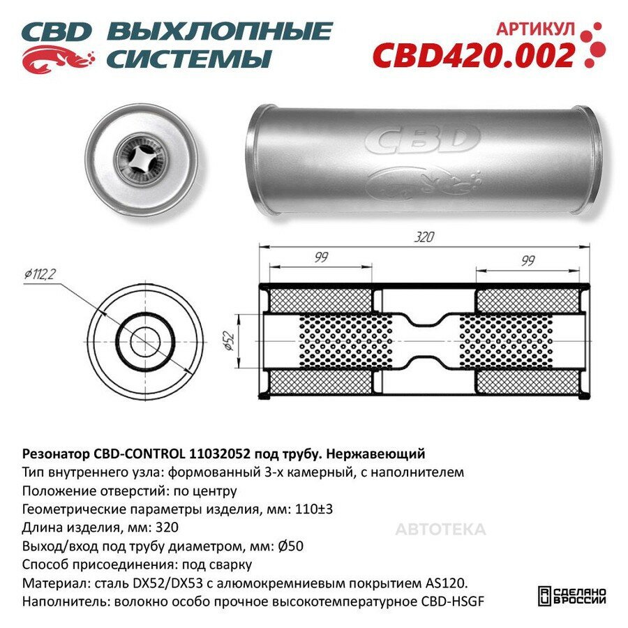 Резонатор универсальный 11032052 под трубу. Нерж сталь. CBD CBD420002