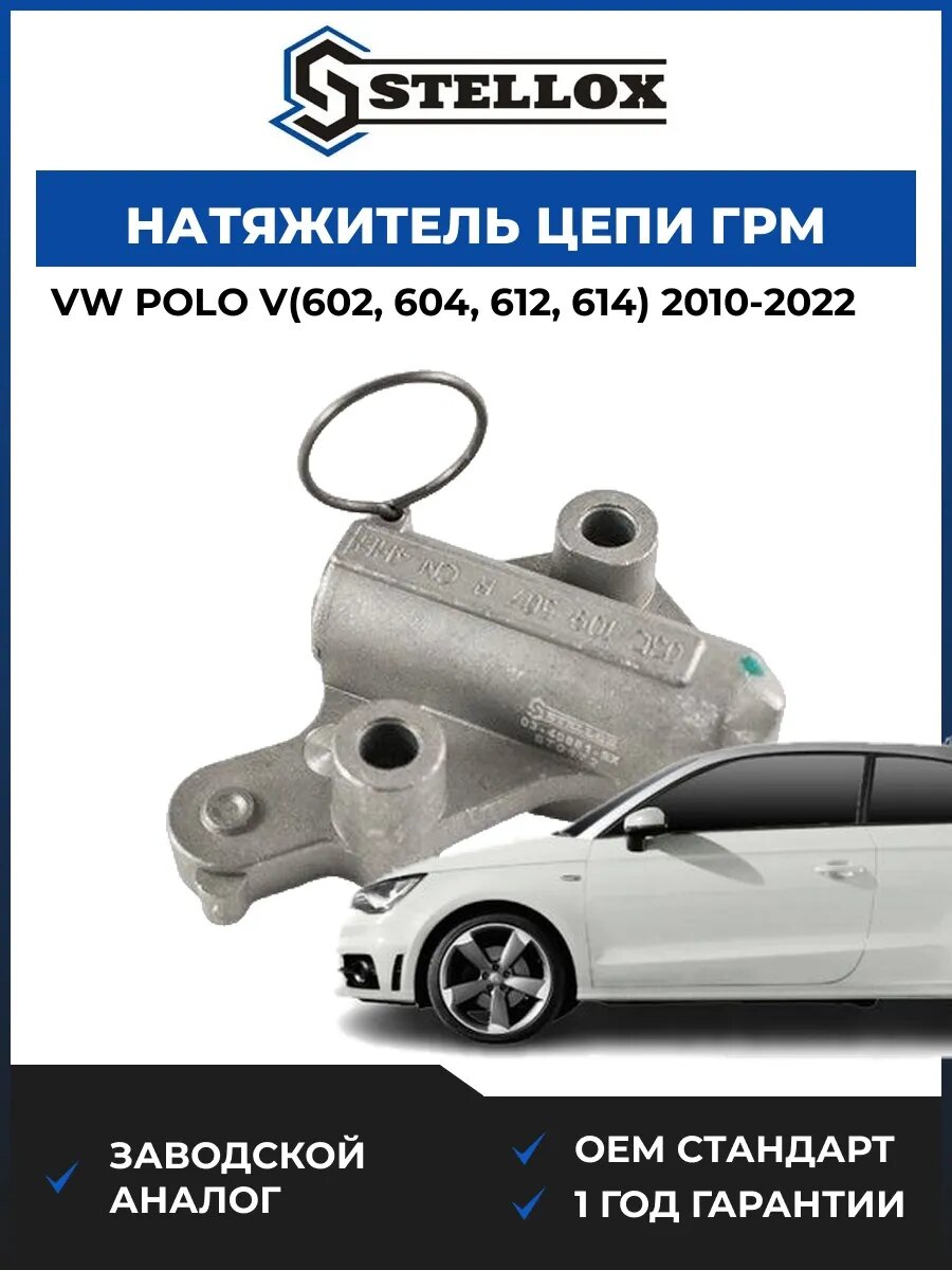 Натяжитель цепи ГРМ Stellox 0340881SX Фольксваген Поло v Vw Polo v 2010-2022