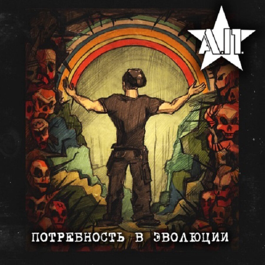 Компакт-диск А. П. — Потребность в эволюции (CD)