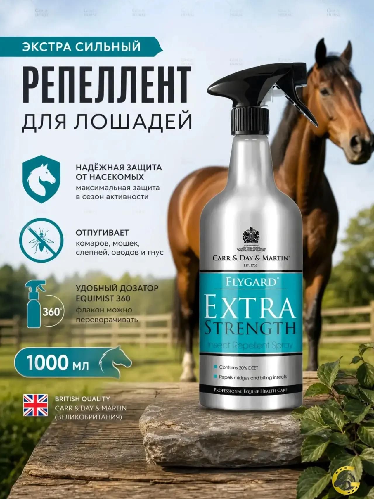 Репеллент Экстра сильный для лошадей Extra Strength Carr & Day & Martin, 1 л.