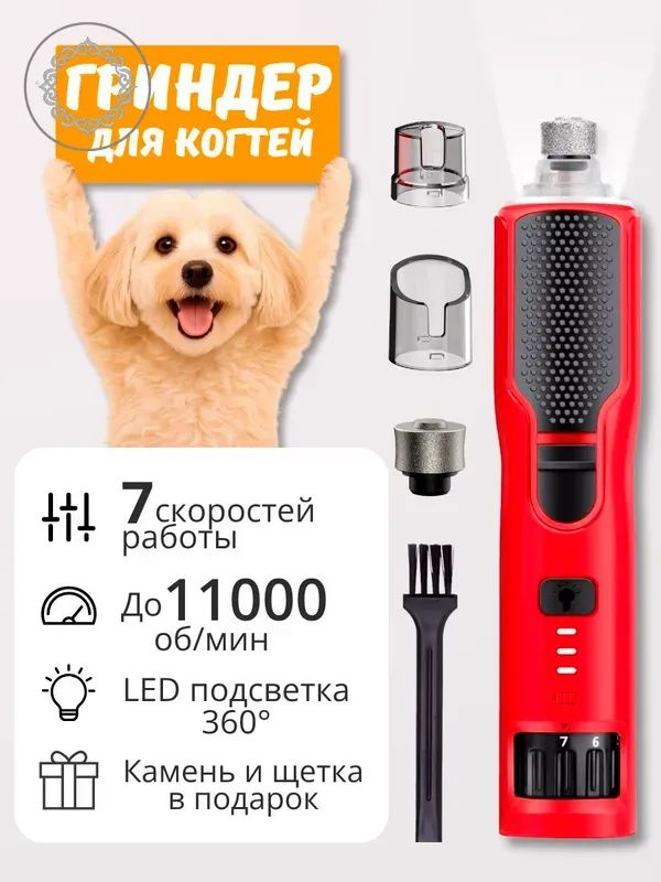 Гриндер для когтей собак и кошек когтерезка электрическая