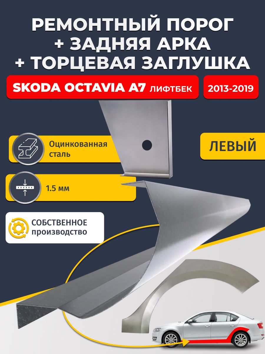 Левая задняя ремонтная арка (0,8 мм) и левый стандартный ремонтный порог (1,5 мм) + торцевая заглушка (1,5 мм) на Skoda Octavia A7 2013-2019 лифтбек (Шкода Октавиа А7). Оцинкованная сталь