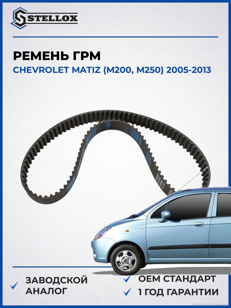 Ремень ГРМ Stellox 0904861SX Шевроле Матиз Chevrolet Matiz M200 2005-2013