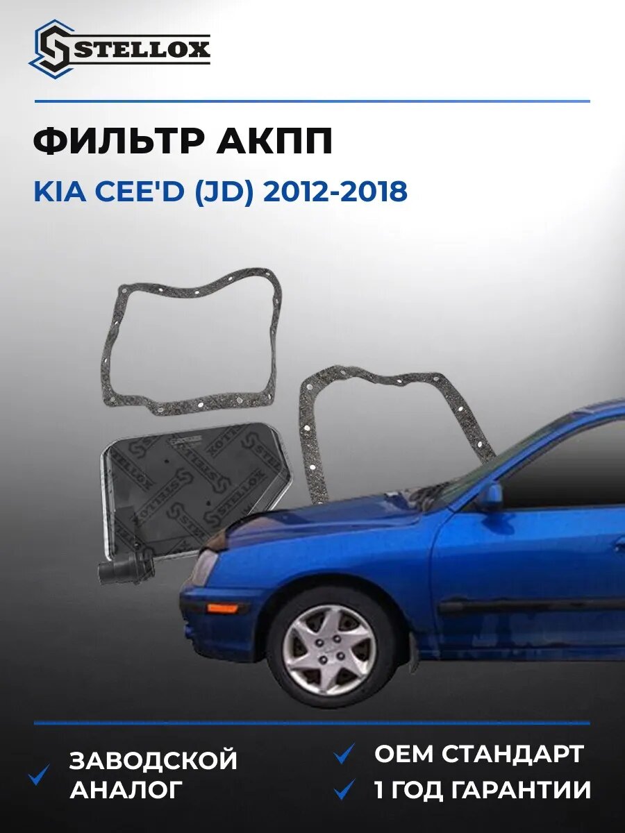 Фильтр АКПП Stellox 2051018SX Киа Сид Kia Ceed JD 2012-2018