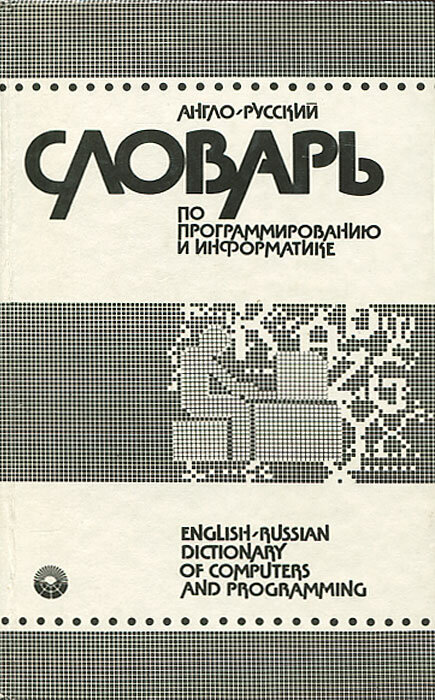Англо-русский словарь по программированию и информатике / nglish-Russian Dictionary of Computers and Programming Борковский Аркадий Борисович