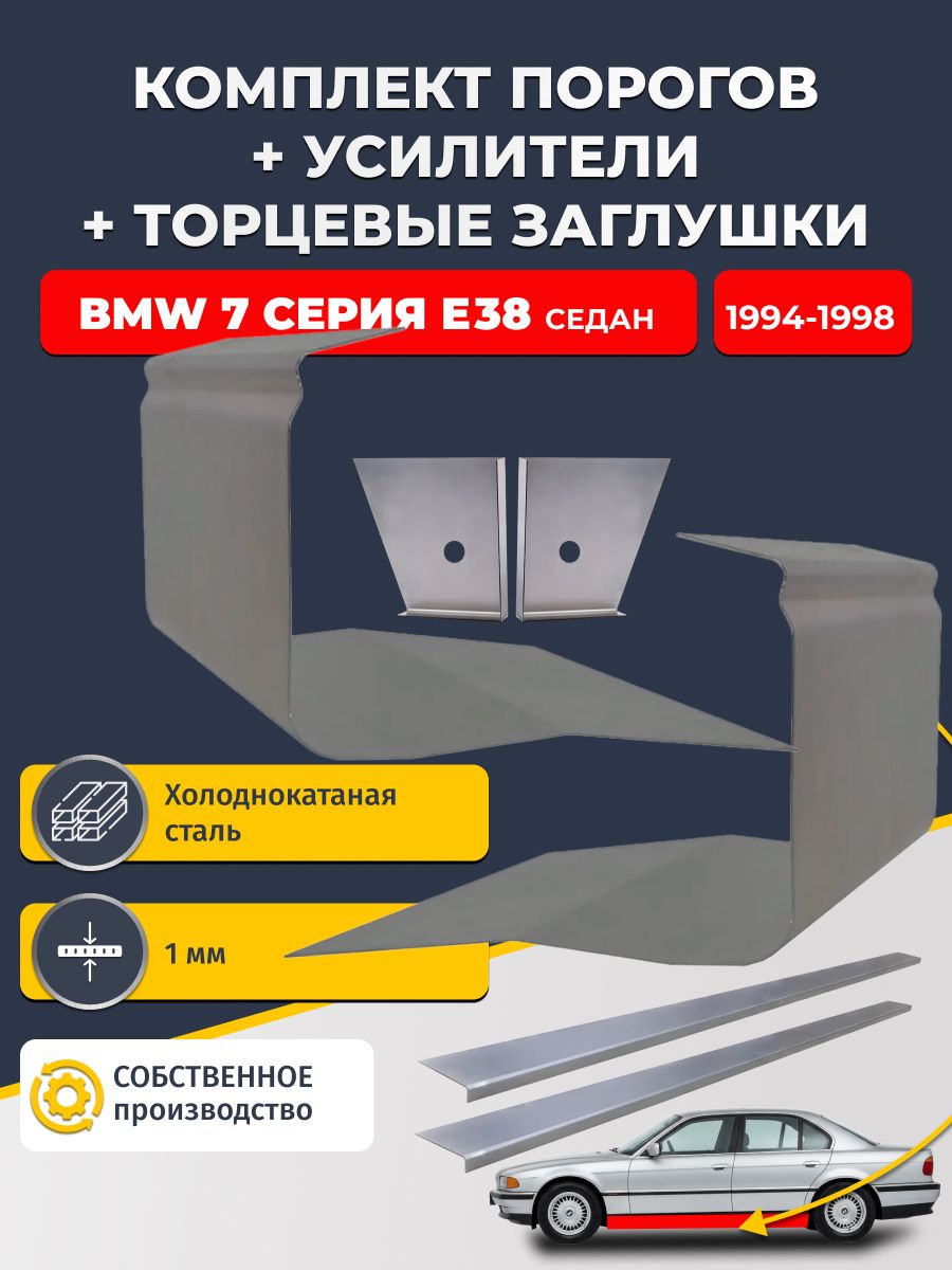 Комплект стандартных ремонтных порогов + усилители + торцевые заглушки на BMW E38 7 серия 1994-1998 седан (БМВ Е38), холоднокатаная сталь 1 мм.
