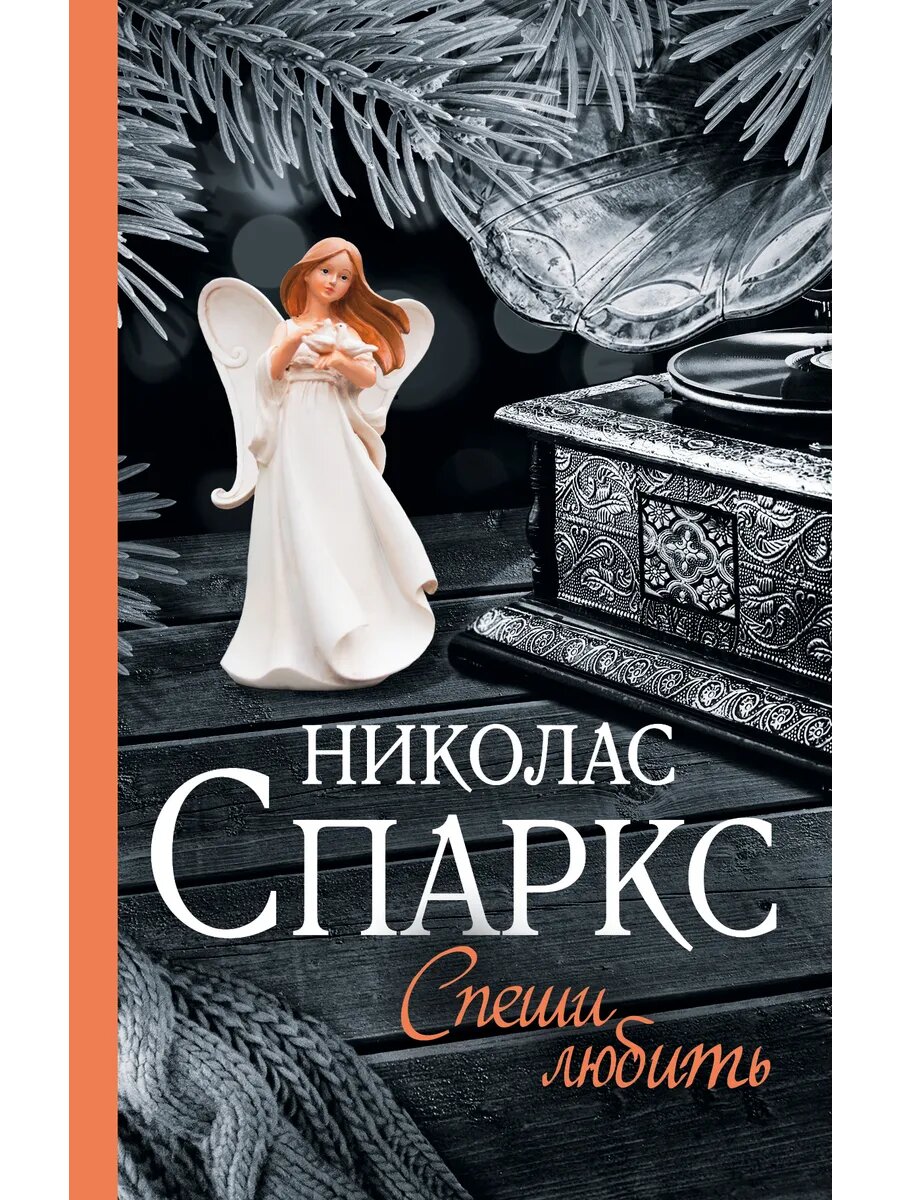 Книга Спеши любить