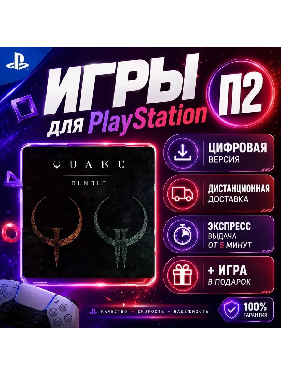 Quake 1 & 2 Bundle PS4 PS5 цифровая версия п2