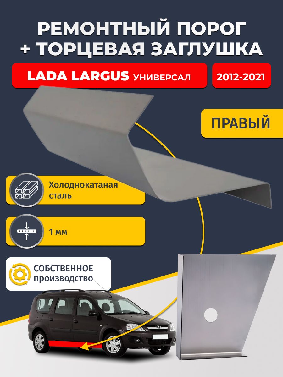 Правый стандартный ремонтный порог + торцевая заглушка на Lada Largus 2012-2021 универсал (Лада Ларгус), холоднокатаная сталь 1 мм.