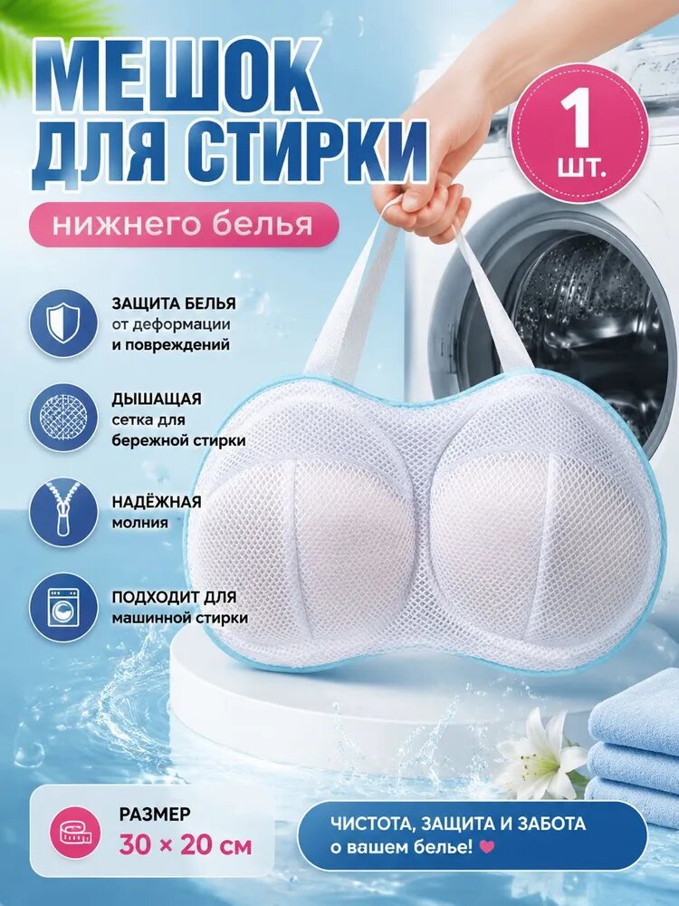 Мешок для стирки длина 30 см, ширина20 см, 1 шт.